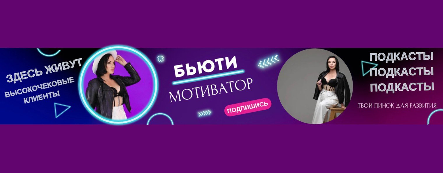 Бьюти мотиватор. Кристина Федосеева