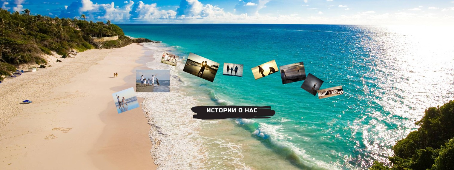 Истории о нас