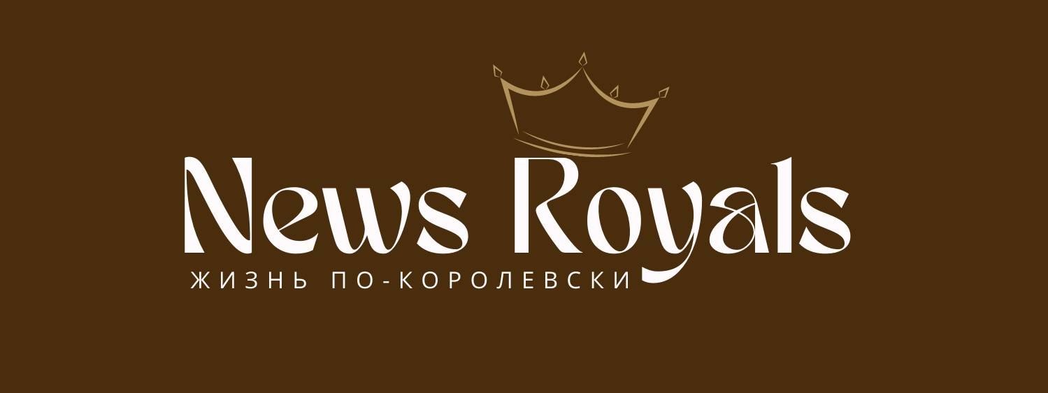 Жизнь по-королевски