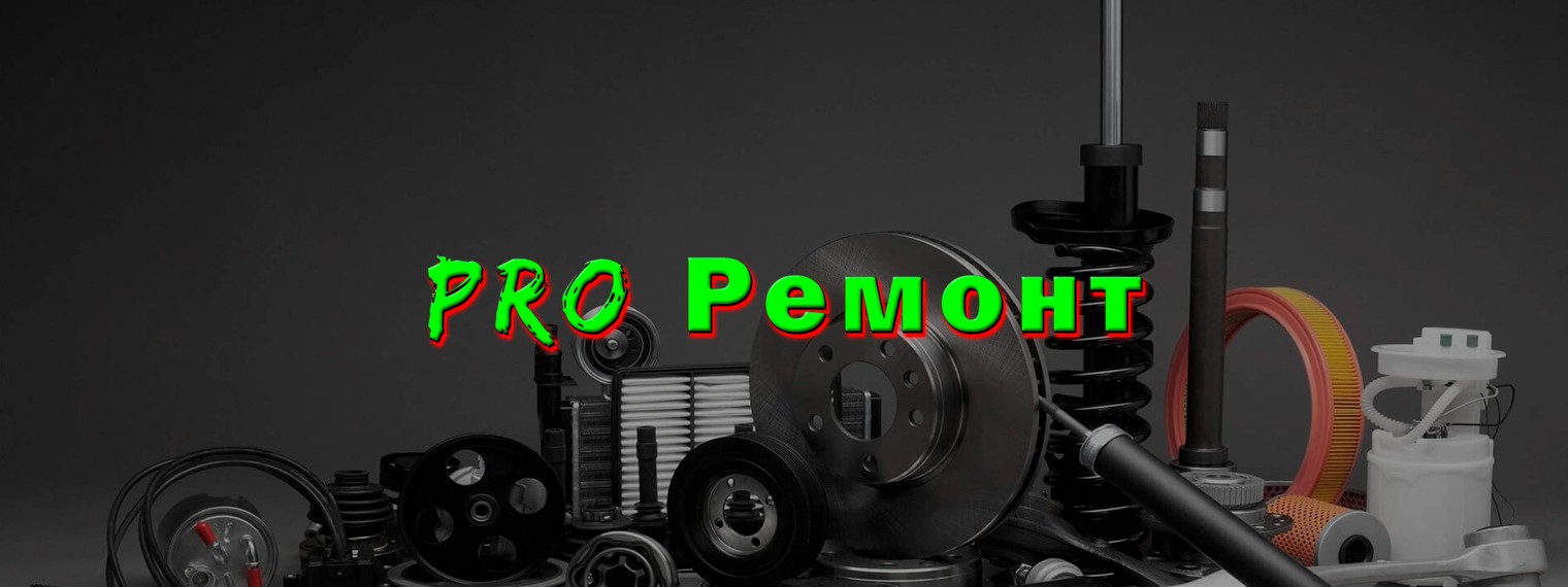 PROРемонт86