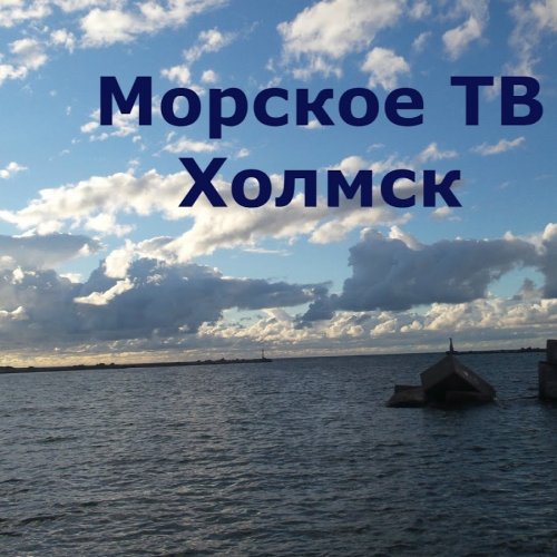 Морское Телевидение Холмск