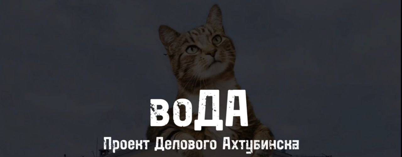 воДА