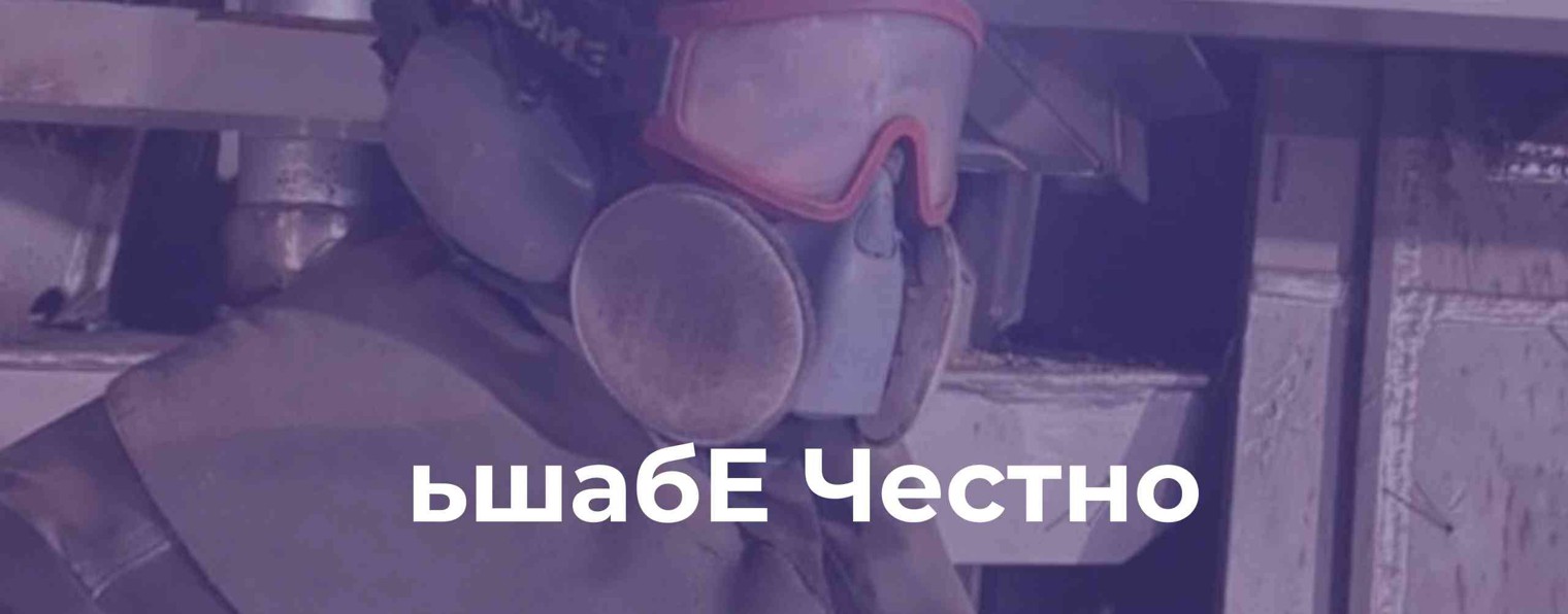 ьшабЕ Честно