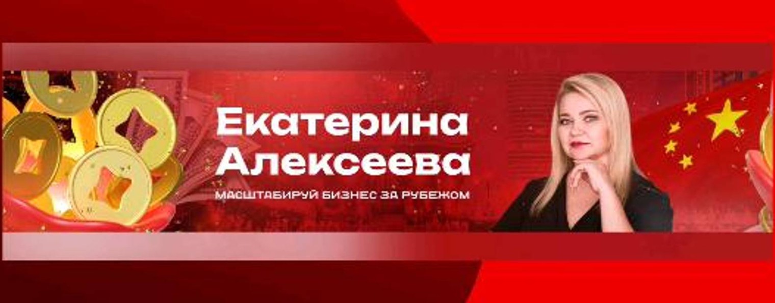 Екатерина Алексеева PRO КИТАЙ