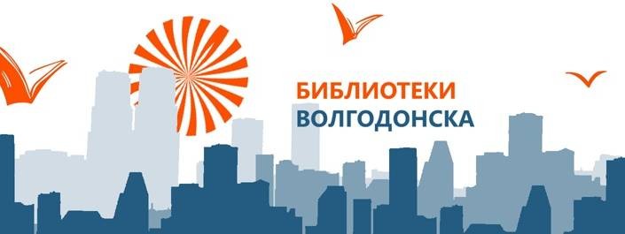 Библиотеки Волгодонска
