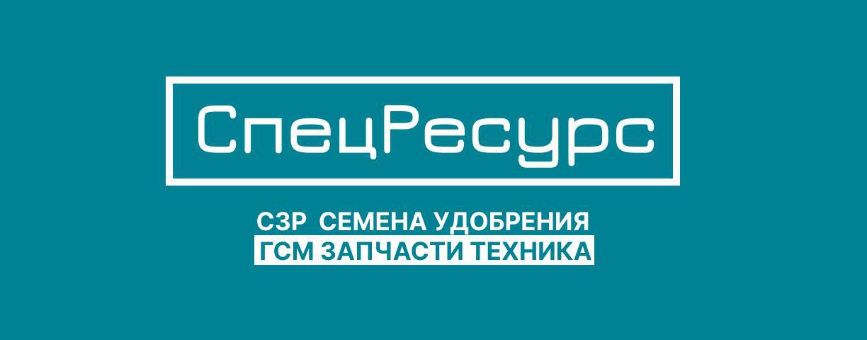 СпецРесурс
