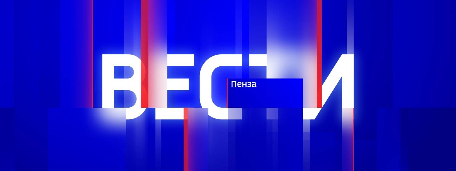 ГТРК Пенза