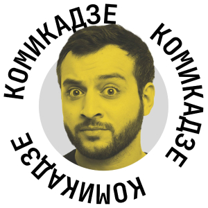 Макс Комикадзе