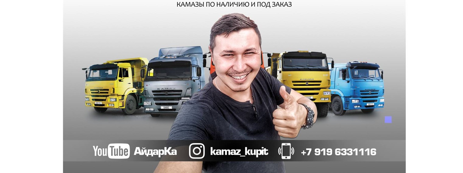 АйдарКа Камазист