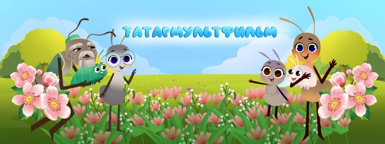Татармультфильм