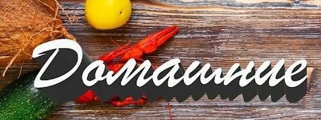Домашние рецепты