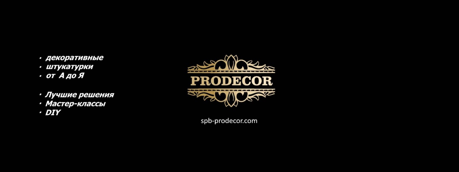 Геннадий PRODECOR - отделка стен