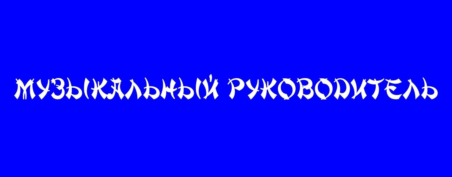Музыкальный руководитель