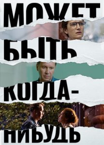 Может быть, когда-нибудь