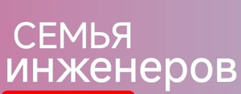 Cемья Инженеров