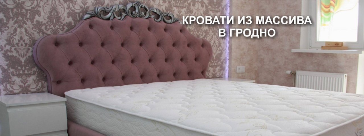 Кровати  в  Гродно