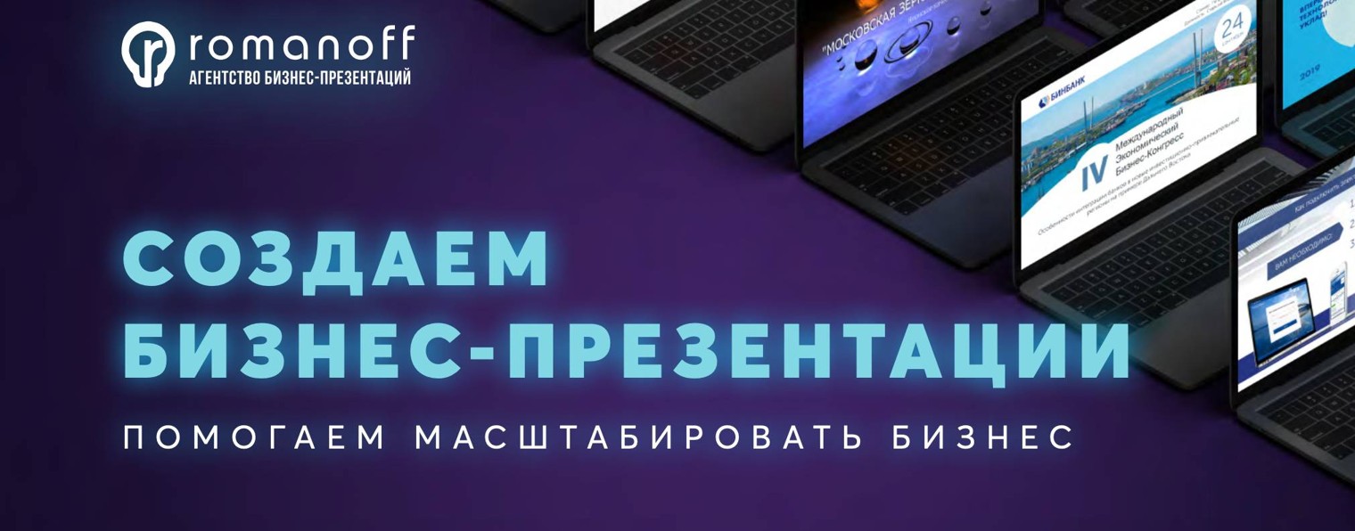 Агентство бизнес презентаций "Romanoff"