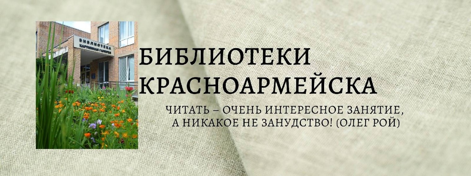 Библиотеки Красноармейска