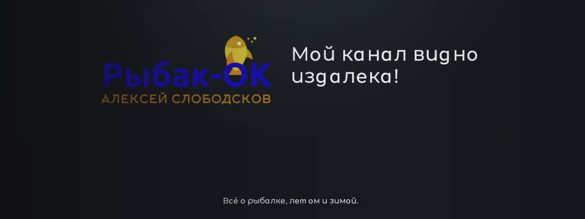 Рыбак-ОК Алексей Слободсков