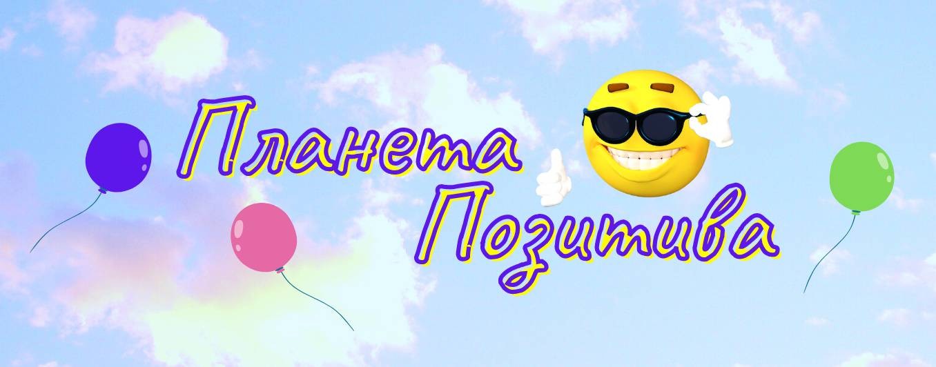 Планета Позитива