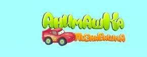 Мультики про машинки