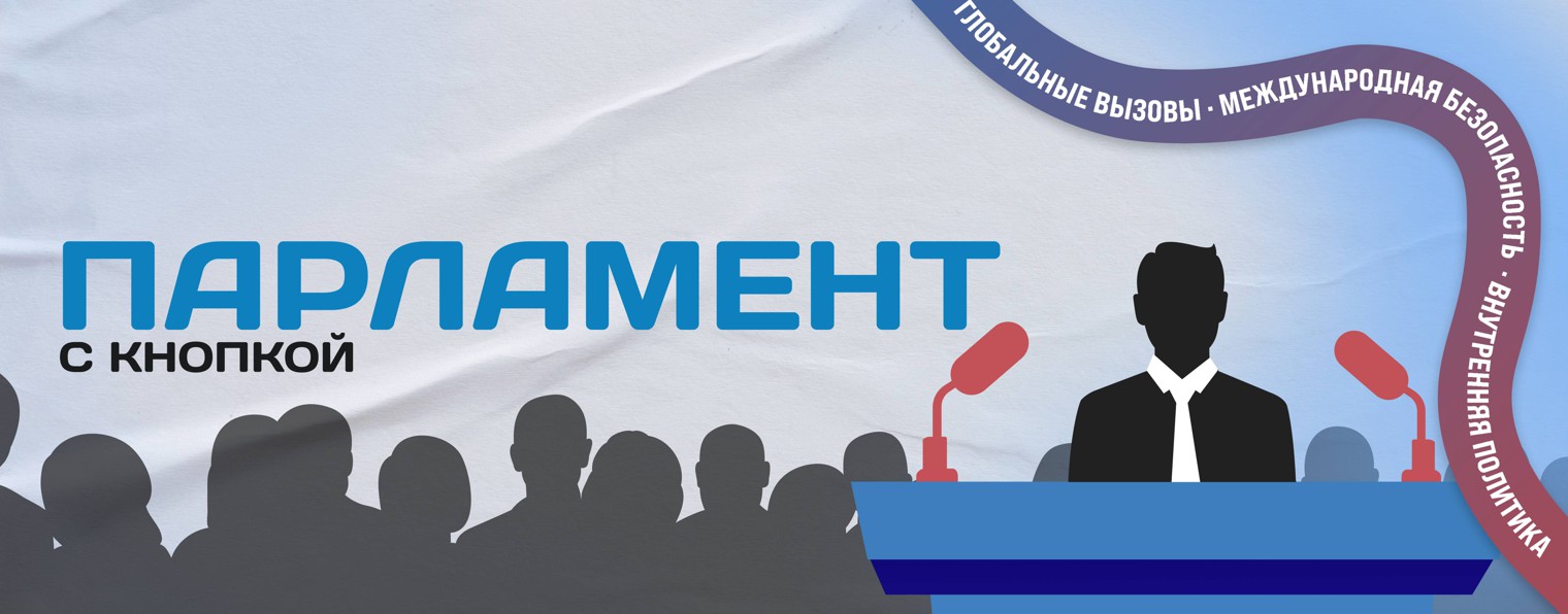 Парламент с кнопкой