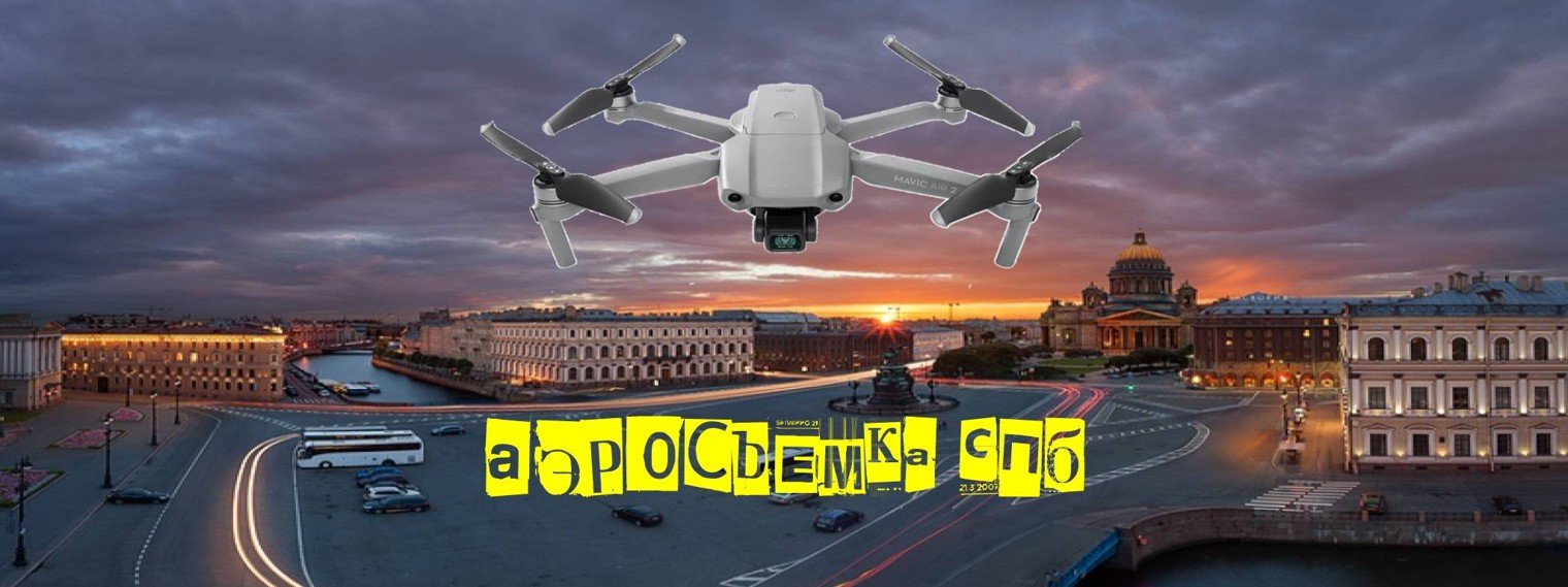 Аэросъемка СПб