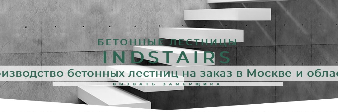 INDSTAIRS Изготовление лестниц