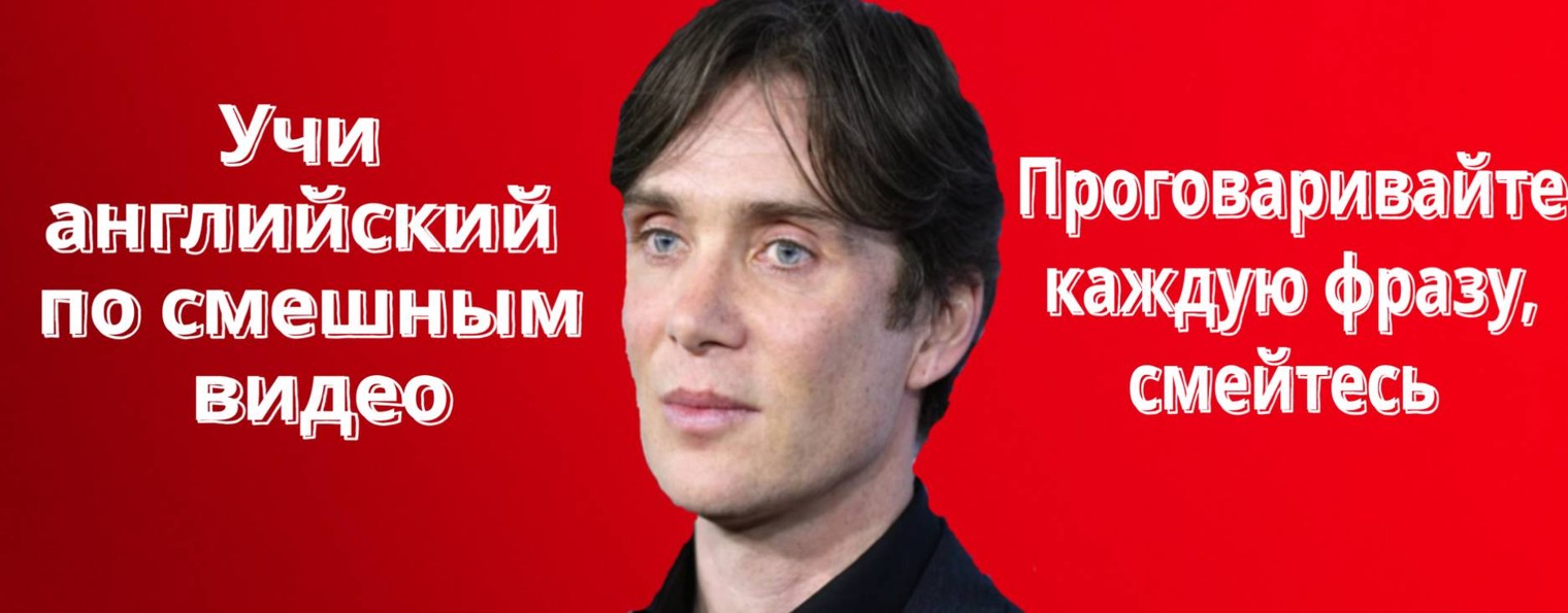 Английский язык по Мемам (смешные видео)
