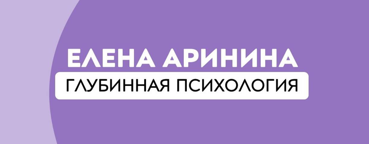 Елена Аринина | Глубинная психология