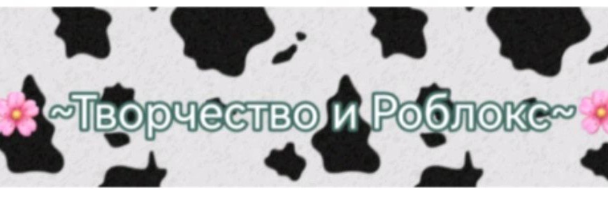 ~Творчество и Роблокс~