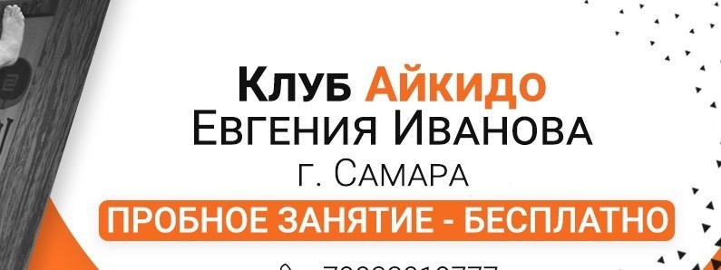 Айкидо и джиу-джитсу в Самаре