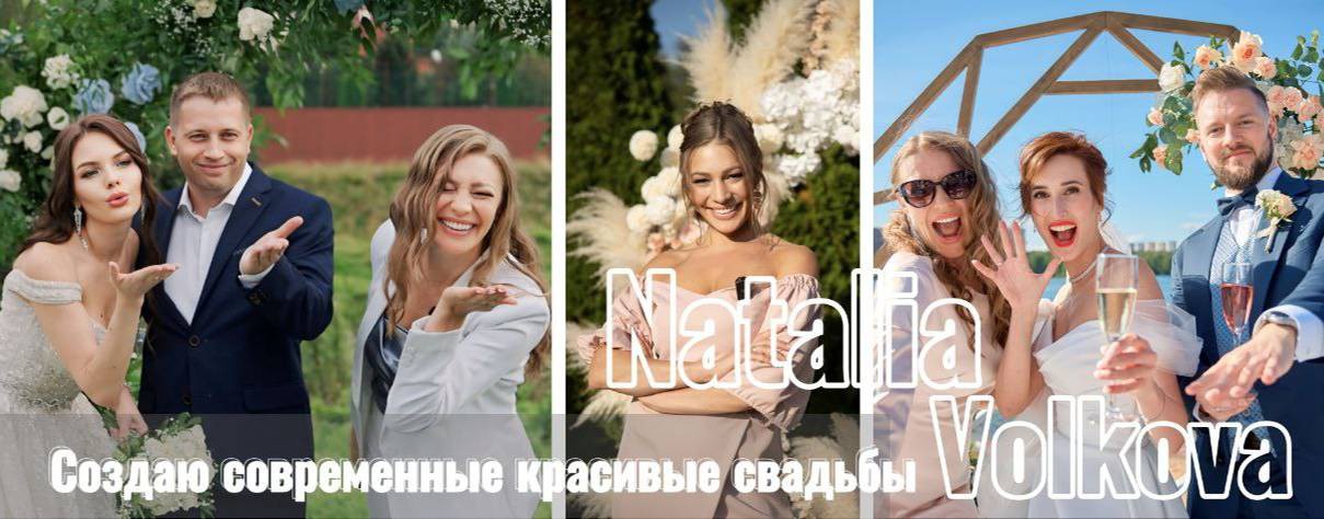 Наталья Волкова, ведущая TOP свадеб и корпоративов