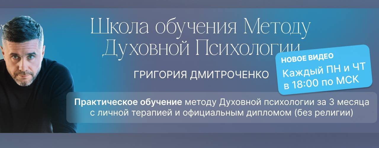 Григорий Дмитроченко. Духовный психолог