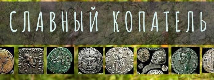 Славный Копатель