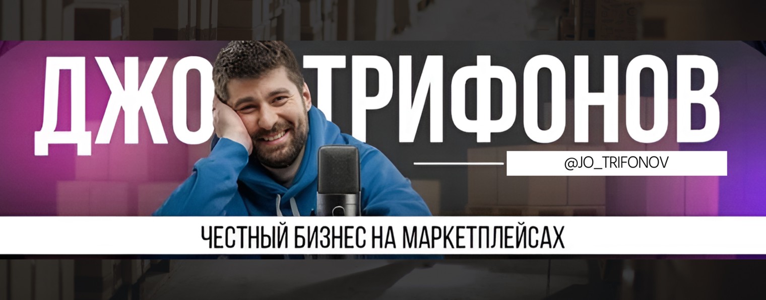 Jo Trifonov pro Wildberries