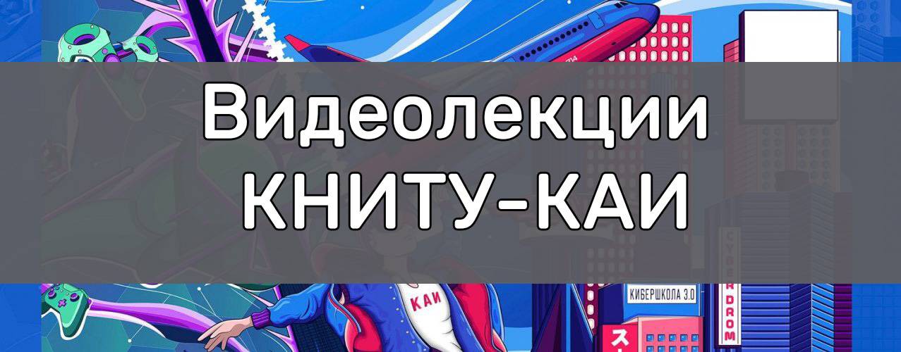 Видеолекции КНИТУ-КАИ