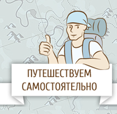 Путешествуем самостоятельно