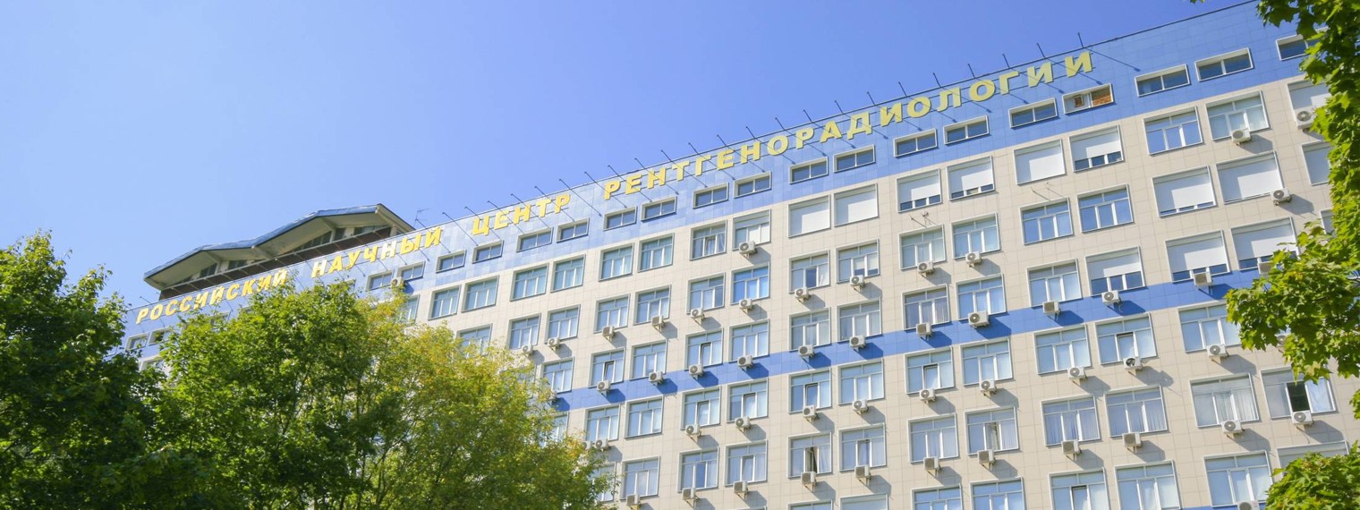 ФГБУ РНЦРР Минздрава России