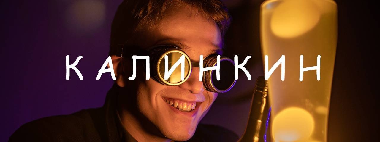 КАЛИНКИН