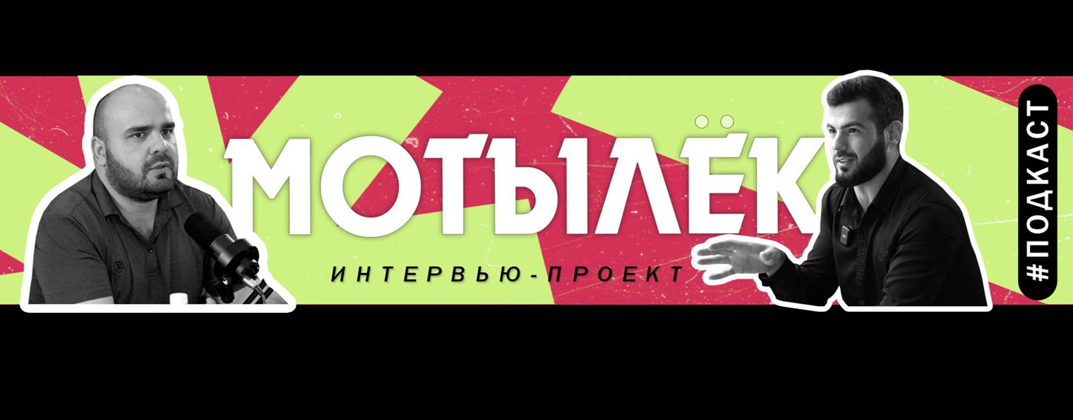 МОТЫЛЁК интервью-проект