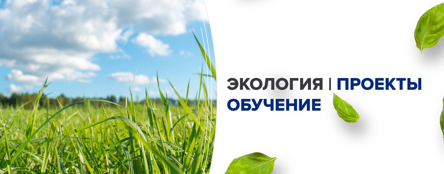 ВАШ ЭКОЛОГ