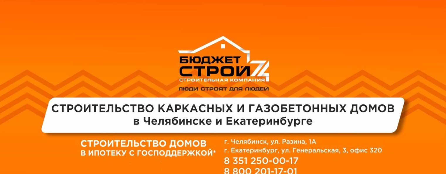 Строительная компания БЮДЖЕТ СТРОЙ 74