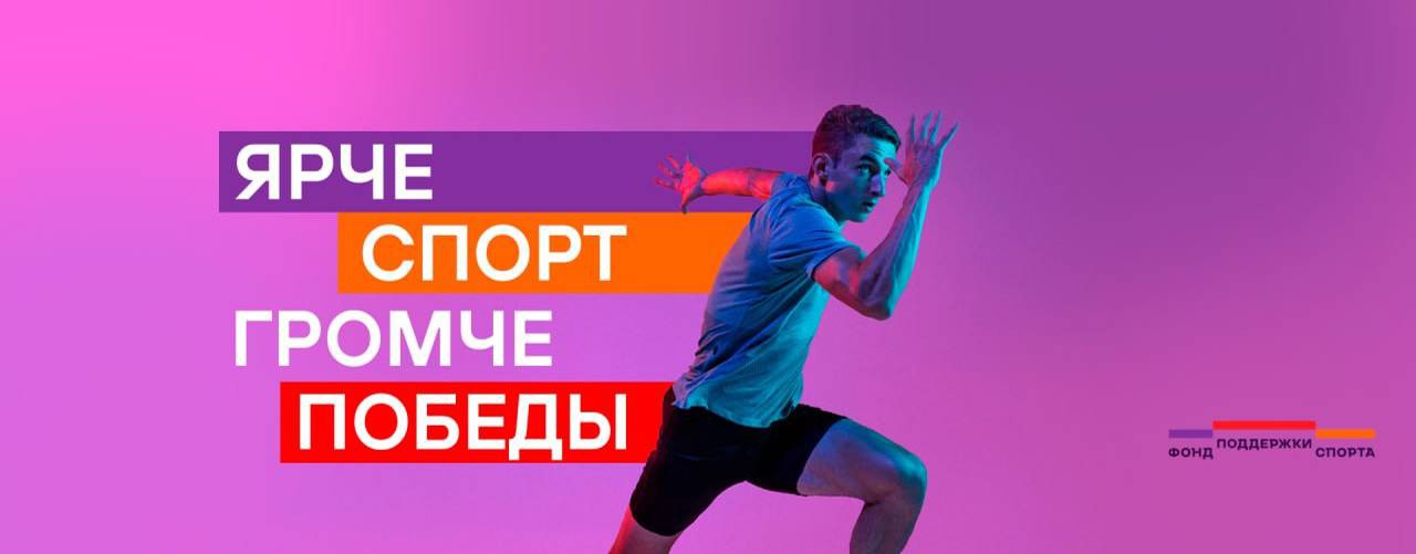 Фонд поддержки спорта
