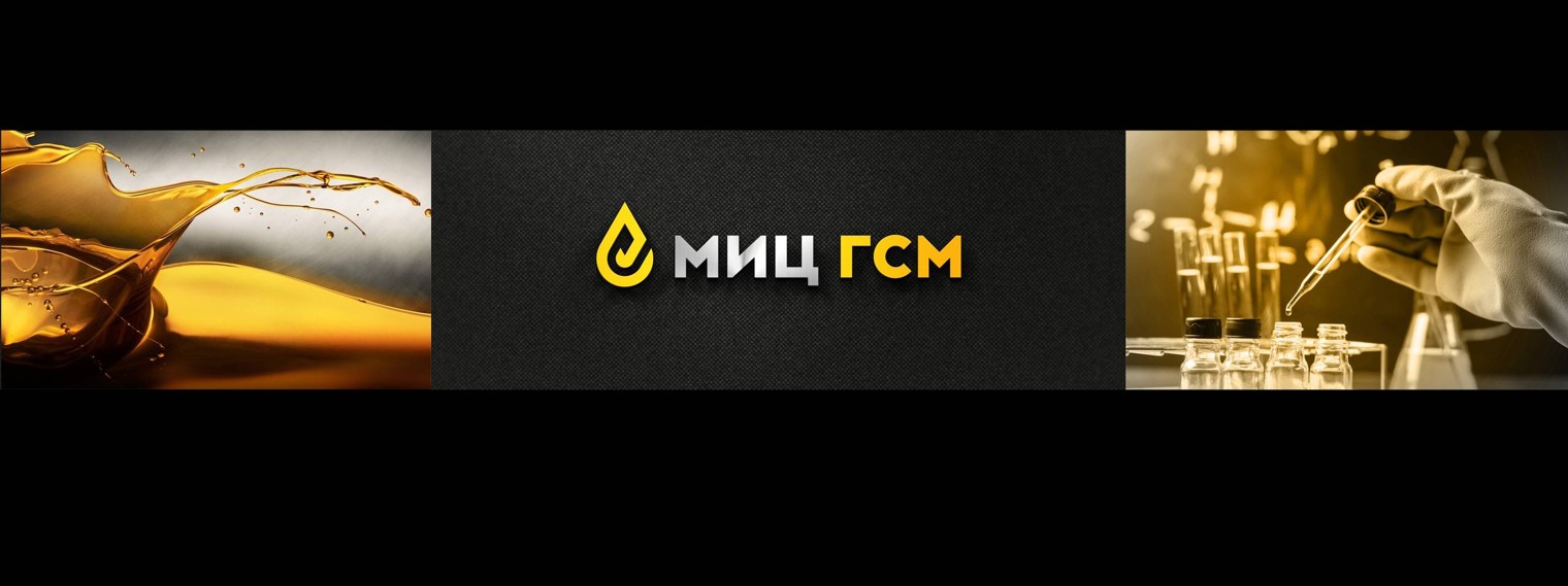 МИЦ ГСМ