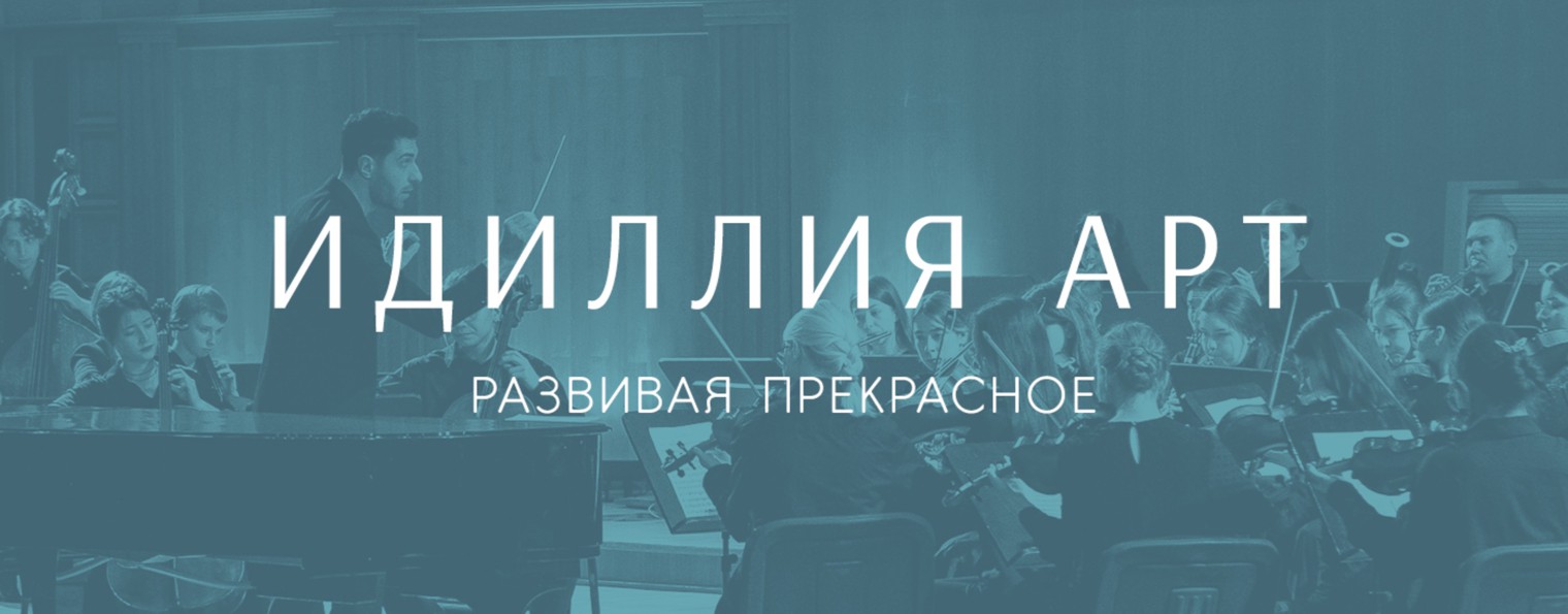 Идиллия Арт