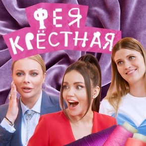 Фея-крёстная