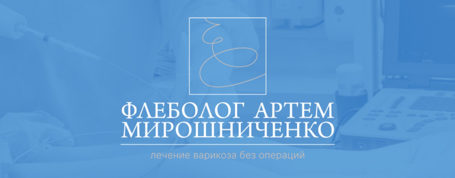 Варикоз без операции | Флеболог Мирошниченко А.А.