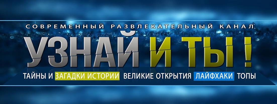 Узнай и Ты!