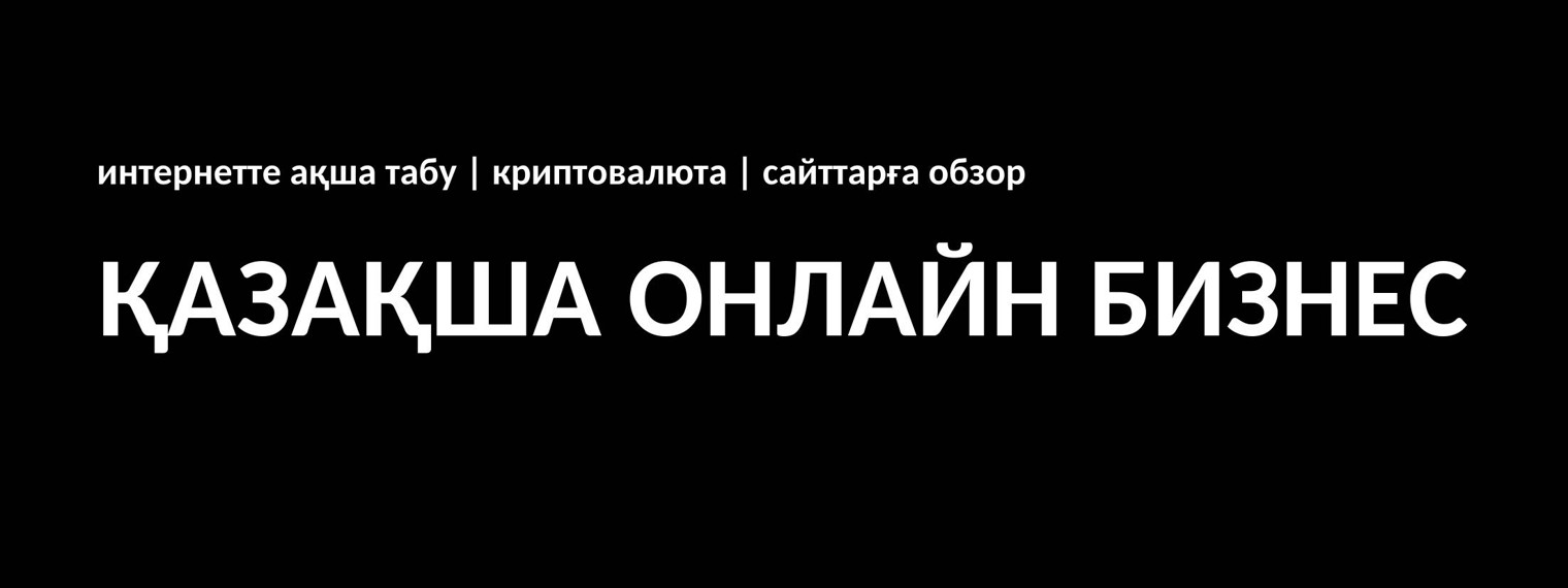 Қазақша онлайн бизнес